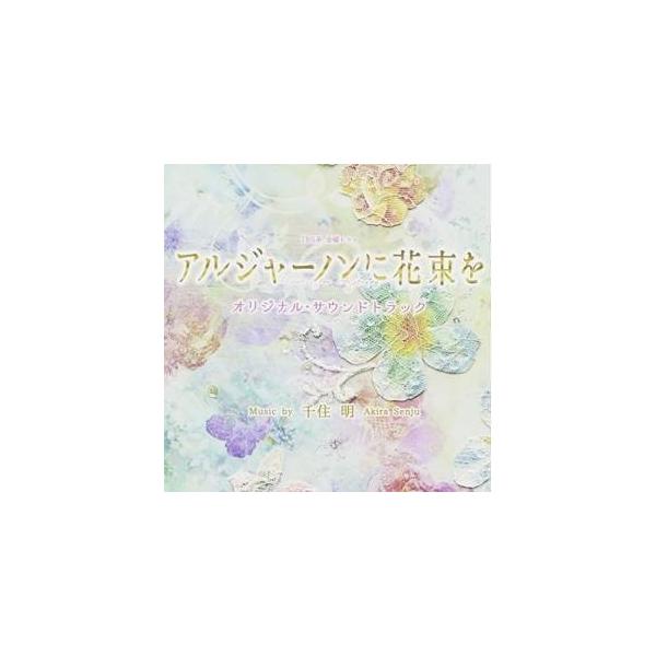 【発売日：2015年06月10日】千住明 (センジュアキラ せんじゅあきら)2015年6月10日 発売2015年4月期TBS系金曜ドラマ『アルジャーノンに花束を』のオリジナル・サウンドトラック。世界的ベストセラーの同名小説を、作家・野島伸司...