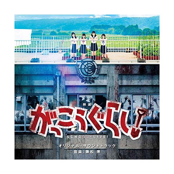【発売日：2019年01月23日】兼松衆 (カネマツシュウ かねまつしゅう)2019年1月23日 発売シリーズ累計発行部数250万部突破!原作・海法紀光(ニトロプラス)、作画・千葉サドルによる大人気コミック『がっこうぐらし!』の実写化が決定...