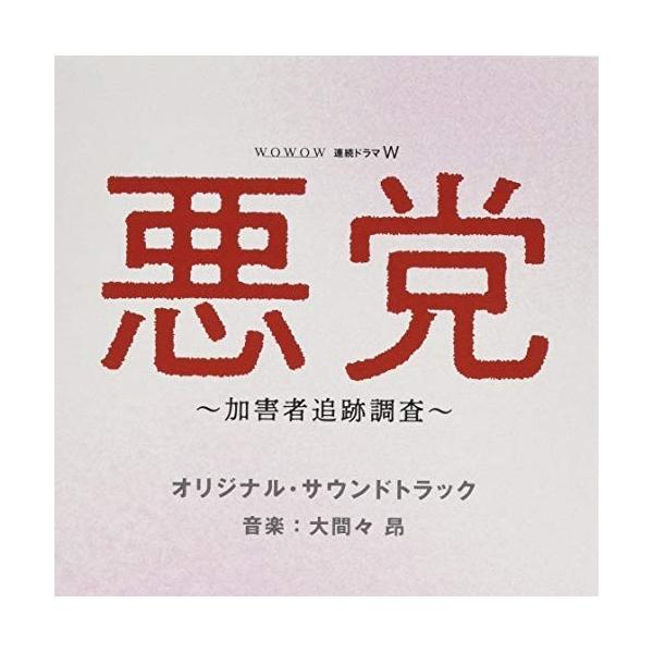 【発売日：2019年06月12日】大間々昂 (オオママタカシ おおままたかし)2019年6月12日 発売監督に名匠・瀬々敬久監督を迎えた『WOWOW連続ドラマW 悪党〜加害者追跡調査〜』のオリジナル・サウンドトラック。原作は、犯罪の加害者・...