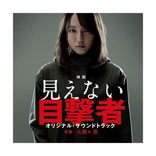 【発売日：2019年09月18日】大間々昂 (オオママタカシ おおままたかし)2019年9月18日 発売五感を震撼させるノンストップ・スリラー。 映画『見えない目撃者』のオリジナル・サウンドトラック。原作は韓国で230万人動員の大ヒット映画...