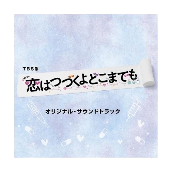 【発売日：2020年03月04日】オリジナル・サウンドトラック (河野伸)2020年3月4日 発売小学館『プチコミック』にて掲載されていた円城寺マキによる同名漫画で、女性を中心に大人気の胸キュンラブストーリーを原作にした、2020年1月スタ...