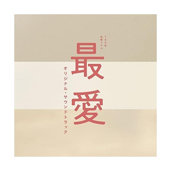 【発売日：2021年12月08日】オリジナル・サウンドトラック (横山克、Luna Goami)2021年12月8日 発売TBS系 金曜ドラマ『最愛』のオリジナル・サウンドトラック。音楽は、映画『コーヒーが冷めないうちに』、ドラマ『リバース...