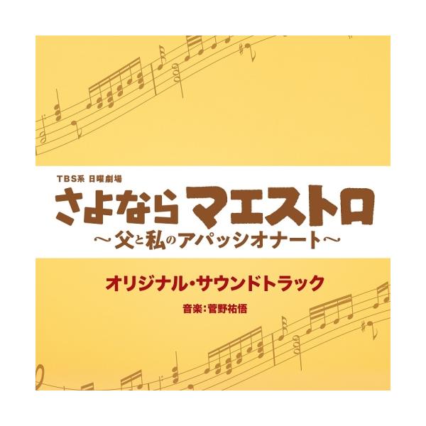 【発売日：2024年03月06日】菅野祐悟 (カンノユウゴ かんのゆうご)2024年3月6日 発売TBS日曜劇場『さよならマエストロ〜父と私のアパッシオナート〜』のオリジナル・サウンドトラック。天才ゆえに娘の気持ちがわからない夏目が、父とし...