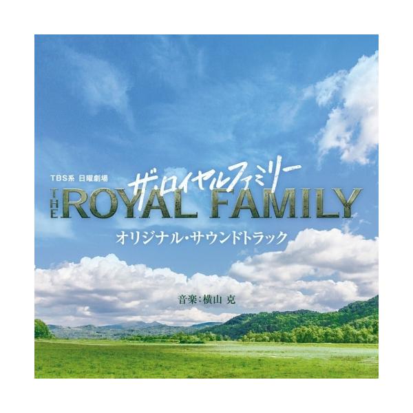 【発売日：2025年11月26日】横山克 (ヨコヤママサル よこやままさる)2025年11月26日 発売原作は山本周五郎賞やJRA賞馬事文化賞も受賞した早見和真の小説『ザ・ロイヤルファミリー』。大手税理士法人に勤める税理士・栗須栄治は、税理...