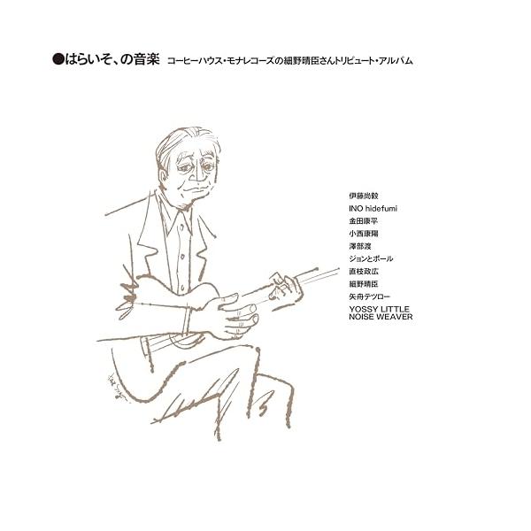 【発売日：2025年12月17日】オムニバス (INO hidefumi、金田康平、小西康陽、澤部渡、細野晴臣、直枝政広、矢舟テツロー)2025年12月17日 発売東京・下北沢のライブハウス、mona records(モナレコード)で小西康...