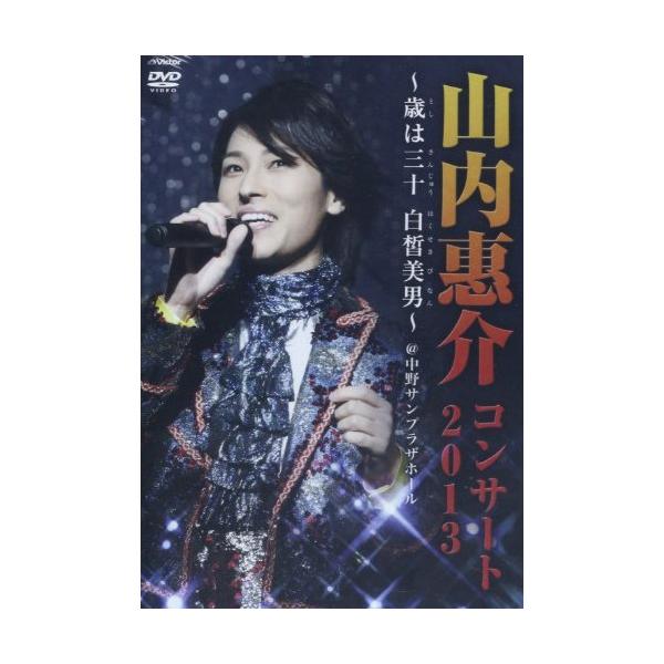 【発売日：2014年01月22日】山内惠介 (ヤマウチケイスケ やまうちけいすけ)2014年1月22日 発売DVD:11.オープニング(第一部)2.恋する街角(第一部)3.ちょっと、せつないな(第一部)4.釧路空港(第一部)5.北避行(第一...