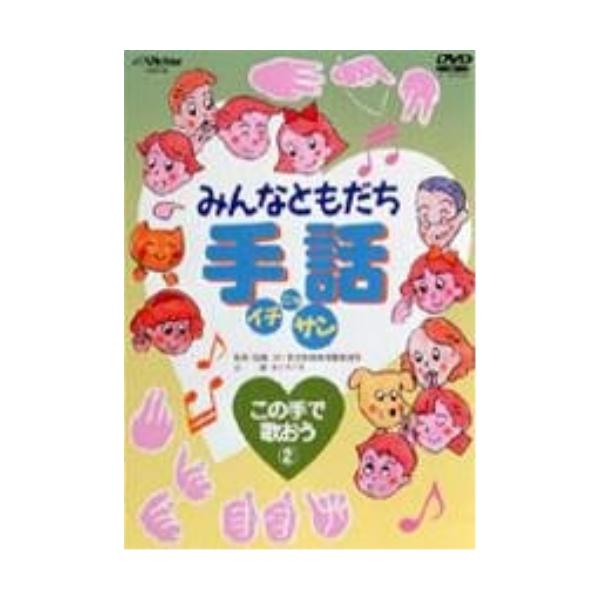 【発売日：2003年09月21日】キッズ2003年9月21日 発売DVD:11.いぬのおまわりさん2.さんぽ3.証城寺のたぬきばやし4.赤鼻のトナカイ5.世界中のこどもたちが6.この手で歌おう