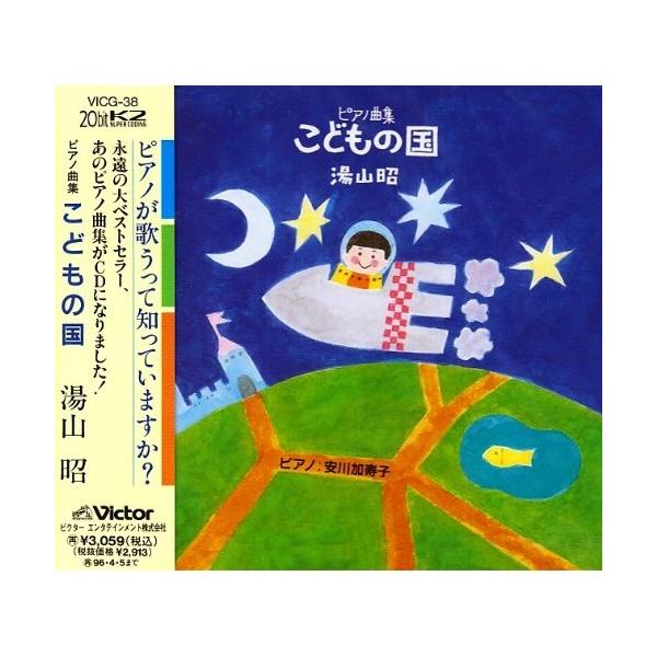 【発売日：1994年04月06日】湯山昭 (ユヤマアキラ ゆやまあきら)1994年4月6日 発売CD:11.いいことがありそう!2.ワルツ3.赤い紙風船4.星の国の物語5.フランス人形6.悲しい夢7.童話8.レーシングカー9.あくび10.ジ...