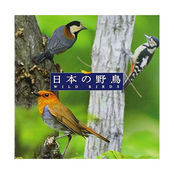 【発売日：2005年03月24日】BGV2005年3月24日 発売「ビクターのこの1枚」を「コレクション」して頂けるような作品を発売する'と銘打ってお届けする'COLEZO!'シリーズ(全141タイトル)。本作は、自然音・日本の野鳥編。CD...