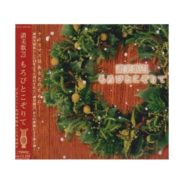 【発売日：1998年10月21日】オムニバス1998年10月21日 発売日本基督教団により改訂された新讃美歌集からのCD化第3弾。キリスト降誕をとりまく人々にまつわる楽曲、クリスマス・ソングを収録。CD:11.●道が備えられる、主イエスをお...