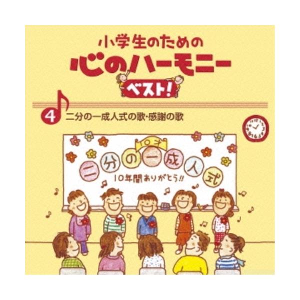 【発売日：2015年03月25日】教材 (練馬児童合唱団、宝塚少年少女合唱団、池田ジュニア合唱団、すみだ少年少女合唱団、名古屋少年少女合唱団)2015年3月25日 発売小学校向け合唱教材”心のハーモニー”シリーズを全編リニューアル。定番から...