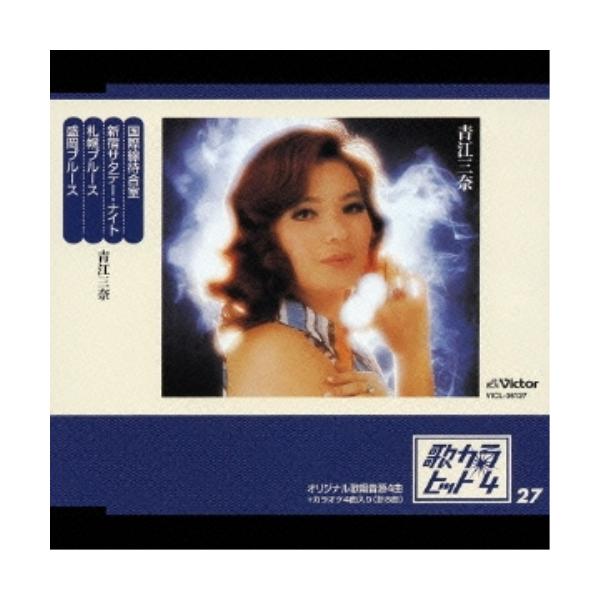 【発売日：2006年12月20日】青江三奈 (アオエミナ あおえみな)2006年12月20日 発売ビクターの流行歌から厳選した4曲のオリジナル音源に、カラオケ・ヴァージョンを4曲収録した「歌カラ・ヒット4」・シリーズ第2弾(全20タイトル)...