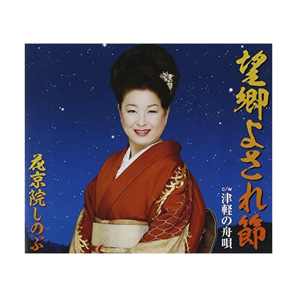 【発売日：2014年08月20日】花京院しのぶ (カキョウインシノブ かきょういんしのぶ)2014年8月20日 発売故郷・仙台を拠点に活動する”みちのく演歌の星”、花京院しのぶのシングル。「望郷新相馬」「望郷やま唄」「望郷あいや節」に次ぐ”...