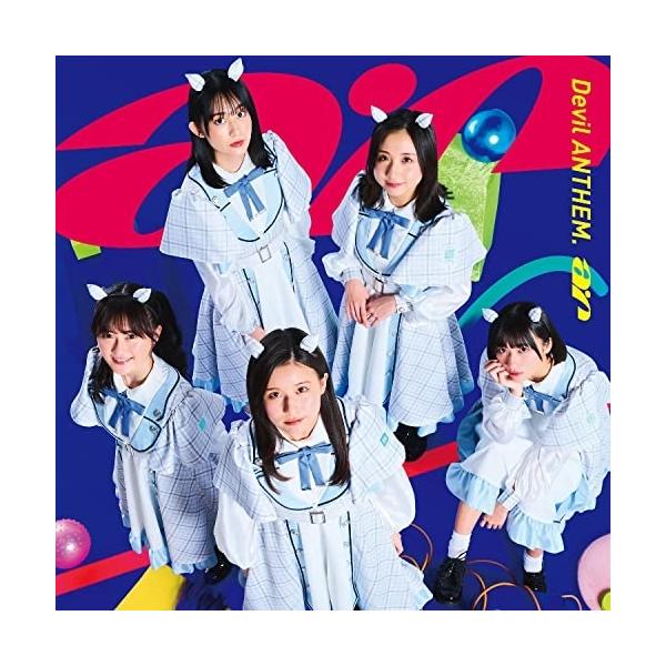 【発売日：2023年05月31日】Devil ANTHEM. (デビルアンセム でびるあんせむ)2023年5月31日 発売楽曲派のアイドル急先鋒!他者を寄せ付けない絶対的魅力に溢れる5人組のビクター メジャー・デビュー第一弾。「Make S...
