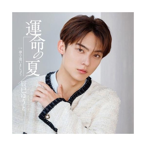 【発売日：2025年10月15日】辰巳ゆうと (タツミユウト たつみゆうと)2025年10月15日 発売9thシングル「運命の夏」の仕上げとも言うべき追撃盤!今回も「運命の夏」G・H・Iタイプに引き続きカップリング曲違いの3タイプを発売!C...