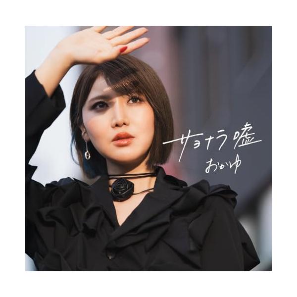【発売日：2026年06月17日】おかゆ (オカユ おかゆ)2026年6月17日 発売CD:11.サヨナラ嘘2.愛の道草3.君ならできる4.サヨナラ嘘(カラオケ)5.愛の道草(カラオケ)6.君ならできる(カラオケ)