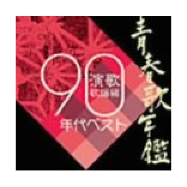 【発売日：2008年06月25日】オムニバス (中村美律子、オヨネーズ、晴山さおり、香西かおり、大月みやこ、堀内孝雄、高山厳)2008年6月25日 発売レコードメーカー5社共同企画作品。2004年発売時に話題となった名曲復刻コンピレーション...