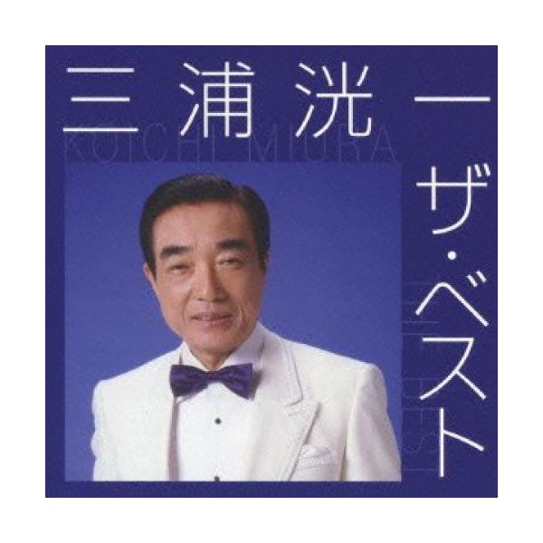 【発売日：2013年11月20日】三浦洸一 (ミウラコウイチ みうらこういち)2013年11月20日 発売作曲家・吉田正の門下生筆頭・三浦洸一のベスト・アルバム。「落葉しぐれ」「弁天小僧」「踊子」他、実直な歌唱で紡いだヒット曲の数々を収録。...