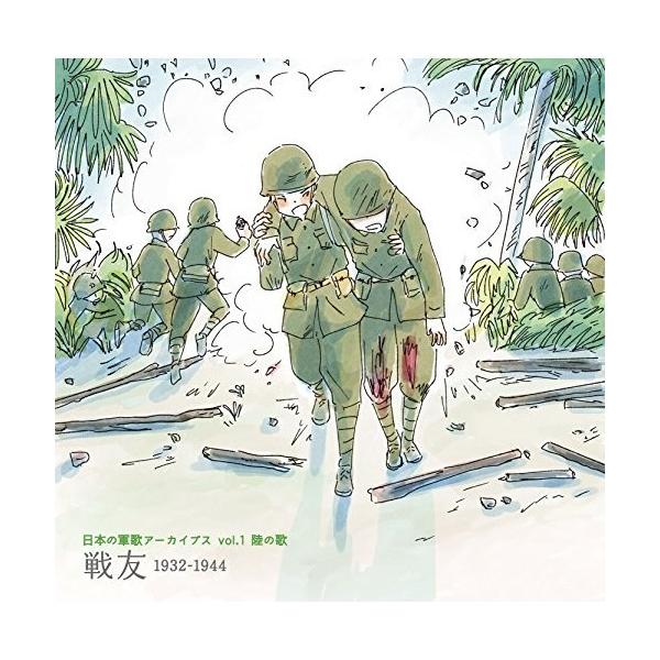 【発売日：2015年03月25日】国歌・軍歌 (波岡惣一郎・かちどき男声合唱団、内田栄一・日本ビクター男声合唱団、徳山〓、藤原義江、徳山〓・波岡惣一郎、楠木繁夫、藤原義江・日本ビクター合唱団)2015年3月25日 発売戦後70年(2015年...