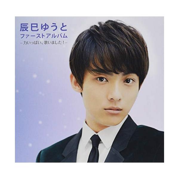 【発売日：2019年12月25日】辰巳ゆうと (タツミユウト たつみゆうと)2019年12月25日 発売演歌新時代の”演歌界最強”ポテンシャルを持った成長著しい王道本格派、演歌歌手・辰巳ゆうと 初のアルバムリリース!CD:11.惚れて千両・...