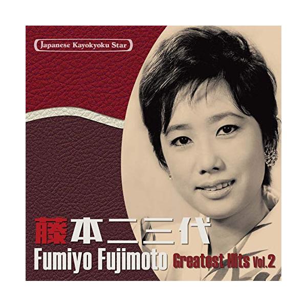 【発売日：2020年07月15日】藤本二三代 (フジモトフミヨ ふじもとふみよ)2020年7月15日 発売2019年1月に発売以来、大好評を博している藤本二三代。多くの流行歌ファンのリクエストの応え、第2弾が登場!第一弾に収録されなかったヒ...