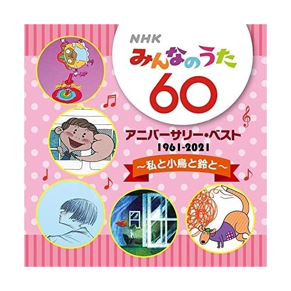 【発売日：2021年05月19日】童謡・唱歌 (高木淑子、ヴォーチェ・アンジェリカ、宮城まり子、ビクター児童合唱団、立川澄人、長門美保歌劇団児童合唱部、中尾ミエ、東京放送児童合唱団、中村浩子、杉並児童合唱団、伊藤アイコ)2021年5月19日...