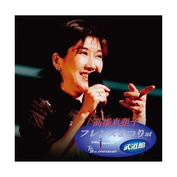 【発売日：2021年12月01日】高橋真梨子 (タカハシマリコ たかはしまりこ)2021年12月1日 発売1999年3月14、15日、日本武道館にて行われた、”フレンズまつり at 武道館”の模様を収録。CD:11.オープニング2.涙の街角...