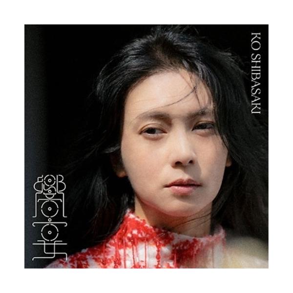 【発売日：2024年11月27日】柴咲コウ (シバサキコウ しばさきこう)2024年11月27日 発売俳優、歌手として活動を続ける柴咲コウが、2022年12月にリリースしたシングル「TRUST」から約2年ぶりとなる新譜のリリースが決定。その...