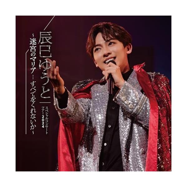 【発売日：2025年02月26日】辰巳ゆうと (タツミユウト たつみゆうと)2025年2月26日 発売LINE CUBE SHIBUYAでのコンサートを収録した辰巳ゆうとのライブCD(2枚組)!2024年のコンサート東京・名古屋・福岡・そし...