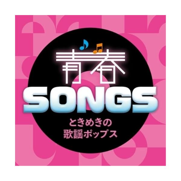 【発売日：2025年04月23日】オムニバス (高橋真梨子、安全地帯、松崎しげる、大橋純子、岩崎宏美、薬師丸ひろ子、アン・ルイス)2025年4月23日 発売『青春SONGS』という共通タイトルのもと、1960年代〜2000年代の人々の心に残...