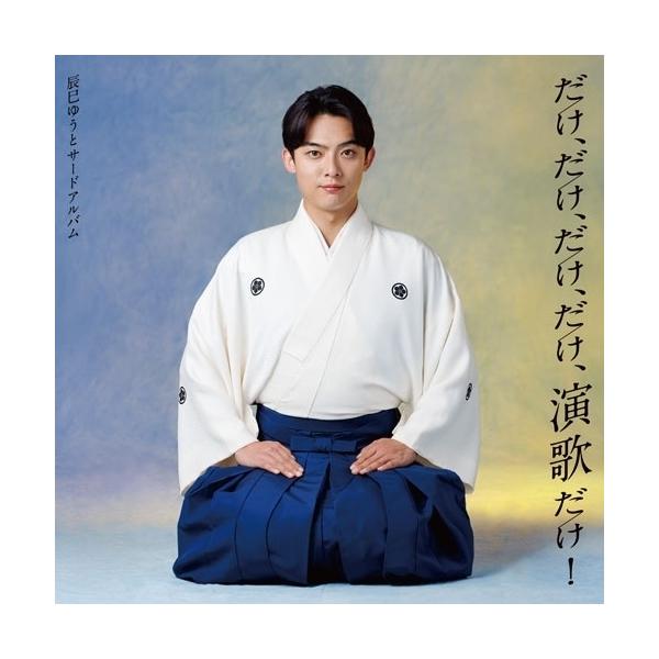 【発売日：2025年12月17日】辰巳ゆうと (タツミユウト たつみゆうと)2025年12月17日 発売ファンからの熱い要望に応えて発売!辰巳ゆうとの原点でもある”演歌”に特化したサードアルバム。CD:11.鈴鹿峠の旅がらす2.真(まこと)...