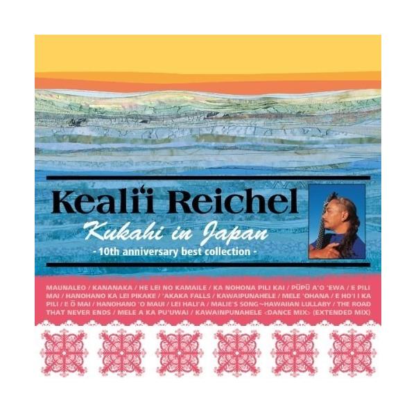 【発売日：2013年06月19日】ケアリイ・レイシェル (レイシェル ケアリイ れいしぇる けありい)2013年6月19日 発売夏にピッタリ!なんともいえないリラックスできるサウンドで、南の島気分が味わえます。ハワイアン・アーティスト、ケア...