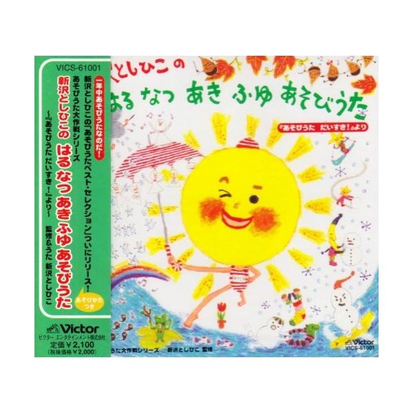 【発売日：1998年03月21日】新沢としひこ (シンザワトシヒコ しんざわとしひこ)1998年3月21日 発売新沢としひこ監修/歌唱による遊び歌を収録した'あそびうた大作戦'シリーズ。「はじめまして」「でんでんカタツムリ」「おつきみだんご...