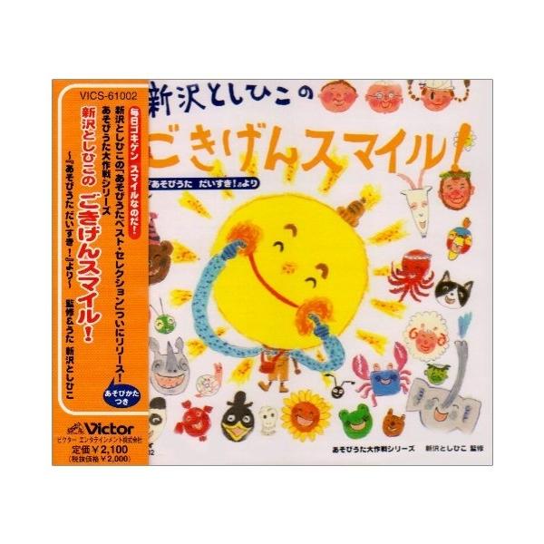【発売日：1998年03月21日】新沢としひこ (シンザワトシヒコ しんざわとしひこ)1998年3月21日 発売新沢としひこ監修/歌唱による遊び歌を収録した'あそびうた大作戦'シリーズ。「たくろうくんのポケット」「ゴリラとゴリラが」「がった...