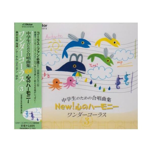 【発売日：2001年03月23日】教材2001年3月23日 発売近年の人気合唱曲を収録したアルバム。外国曲にはネイティブ・スピーカーによる詩朗読を収録。全曲カラピアノ付き。「翼をください」他、全17曲を収録。音楽之友社より完全対応楽譜が発売...