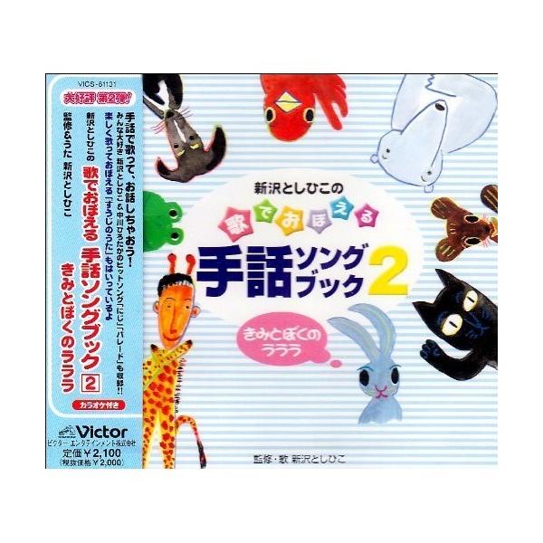 【発売日：2003年07月23日】新沢としひこ (シンザワトシヒコ しんざわとしひこ)2003年7月23日 発売新沢としひこ監修による手話ソング・アルバム。「カエルのてんきよほう」「メリークリスマス」「あしたがすき」他を収録。CD:11.ど...