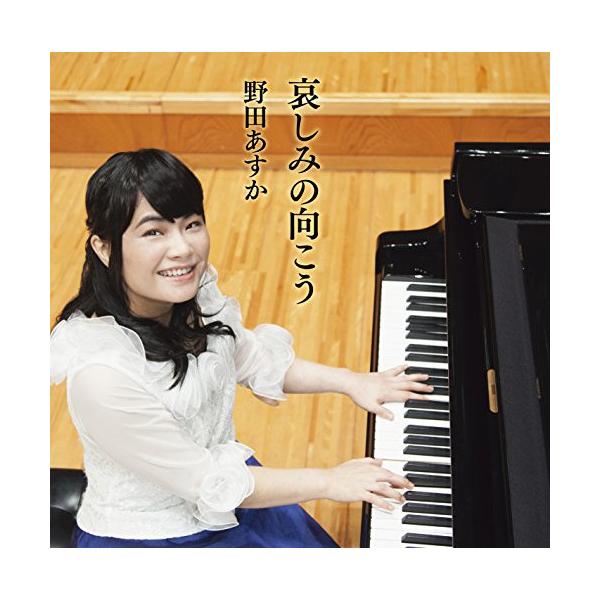【発売日：2018年03月21日】野田あすか (ノダアスカ のだあすか)2018年3月21日 発売『金スマ』『NHKおはよう日本』などで大反響を呼んだピアニスト野田あすかの初アルバム。2017年11月16日、17日の浜離宮朝日ホールでのコン...