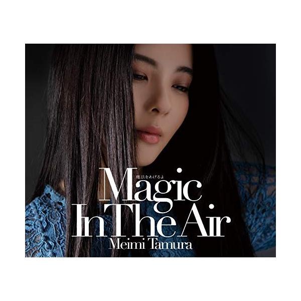 【発売日：2018年12月26日】田村芽実 (タムラメイミ たむらめいみ)2018年12月26日 発売2018年9月26日発売シングル「輝いて〜My dream goes on〜」でソロデビューを果たした、ハロー!プロジェクトのアイドル・グ...