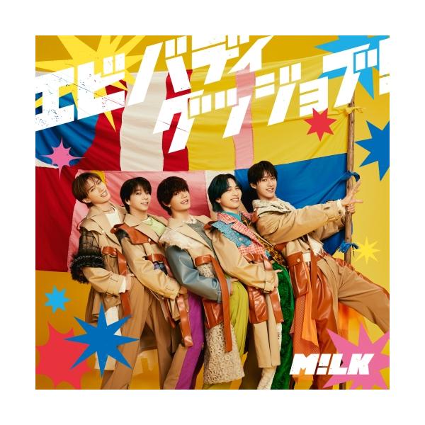 【発売日：2024年10月23日】M!LK (ミルク みるく)2024年10月23日 発売佐野勇斗・塩崎太智・曽野舜太・山中柔太朗・吉田仁人の5人組ボーカルダンスグループM!LKが、5月シングル「ブルーシャワー」に続く、メジャー6thシング...