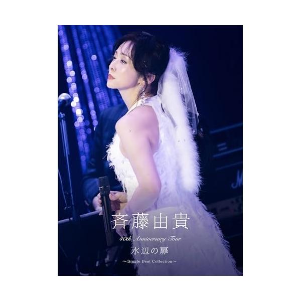 【発売日：2025年09月10日】斉藤由貴 (サイトウユキ さいとうゆき)2025年9月10日 発売DVD:11.prologue2.初戀3.白い炎4.情熱5.街角のスナップ6.少女時代7.MAY8.ORACION -祈り-9.予感10.土...