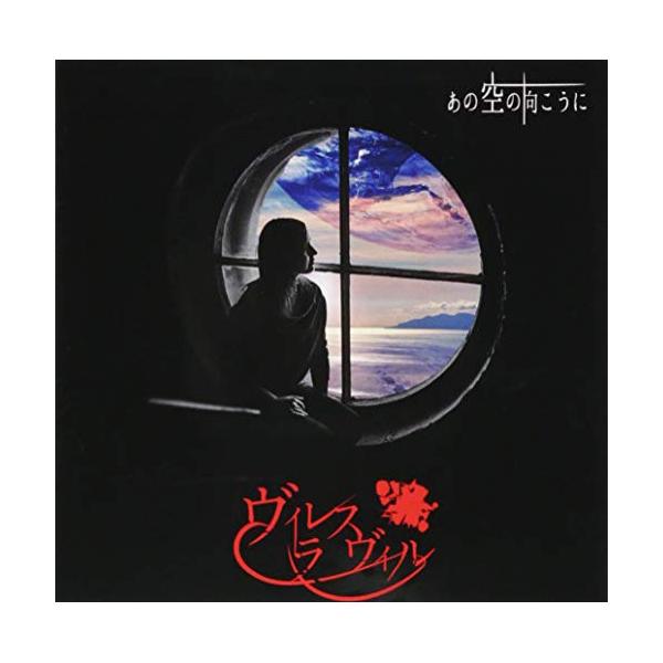 【発売日：2018年10月31日】Villers la ville (ビレスラビル びれすらびる)2018年10月31日 発売次代を担うべき新世代モダンV系バンドとして絶賛の声を集めてきた若き実力派が、始動1年でフルアルバムを発表。さらなる...