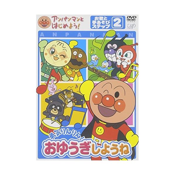 【発売日：2005年04月21日】キッズ (やなせたかし、鈴木みゆき、戸田恵子、中尾隆聖)2005年4月21日 発売DVD:11.アンパンマンのマーチ(主題歌)2.勇気りんりん(主題歌)3.サンサンたいそう4.アイアイ5.むっくりくまさん6...