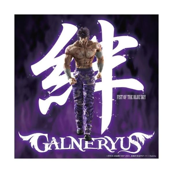 【発売日：2012年01月25日】ガルネリウス (がるねりうす)2012年1月25日 発売最強のJ-METALバンドとして孤高ながら圧倒的な輝きを放つGALNERYUS。ぱちんこ『蒼天の拳』のタイアップ曲「絆」や、小野正利加入以前の代表曲を...