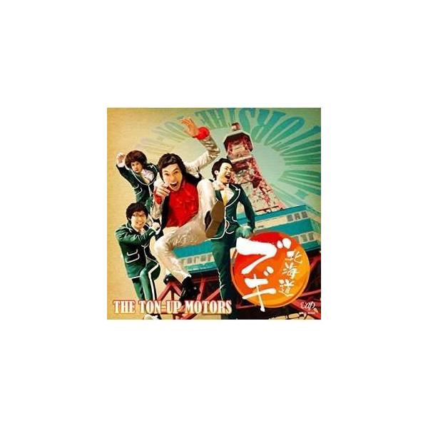 【発売日：2014年10月15日】THE TON-UP MOTORS (トンアップモーターズ とんあっぷもーたーず)2014年10月15日 発売上杉周大率いるソウル・ロック・バンド、THE TON-UP MOTORSのメジャー・ファースト・...