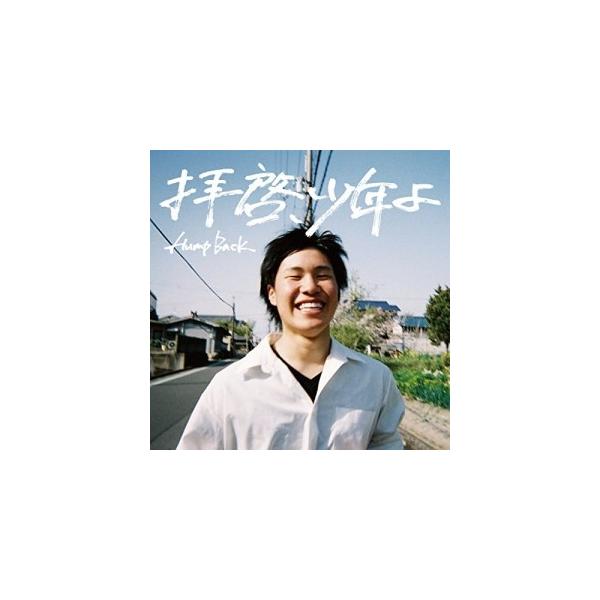 【発売日：2018年06月20日】Hump Back (ハンプバック はんぷばっく)2018年6月20日 発売前作『hanamuke』がロングセールスを記録している、話題の3ピースロックバンドHump Backが、1st Single発売決...