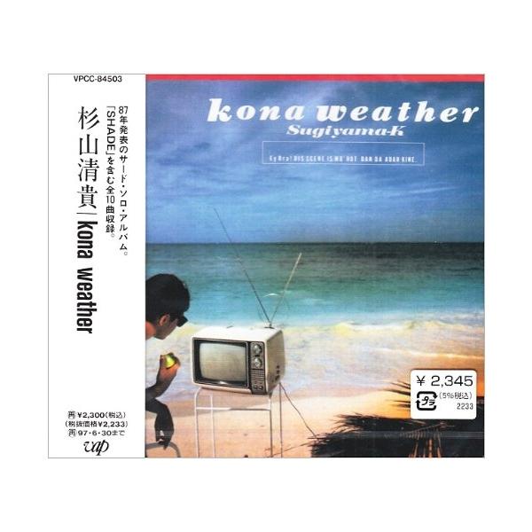 【発売日：1995年07月01日】杉山清貴 (スギヤマキヨタカ すぎやまきよたか)1995年7月1日 発売彼がソロとして活動し始めた'86年の1stアルバムから'87年の『kona weather』までの3タイトルを再発売。CD:11.KO...
