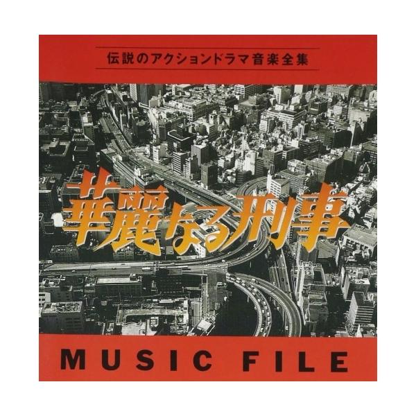 【発売日：1993年12月21日】川口真 (カワグチマコト かわぐちまこと)1993年12月21日 発売CD:11.華麗なる刑事のメイン・テーマ 風のようなあいつ(I)2.捜査のテーマ3.刑事のテーマ4.殺しのテーマ5.追撃のテーマ(I)6...