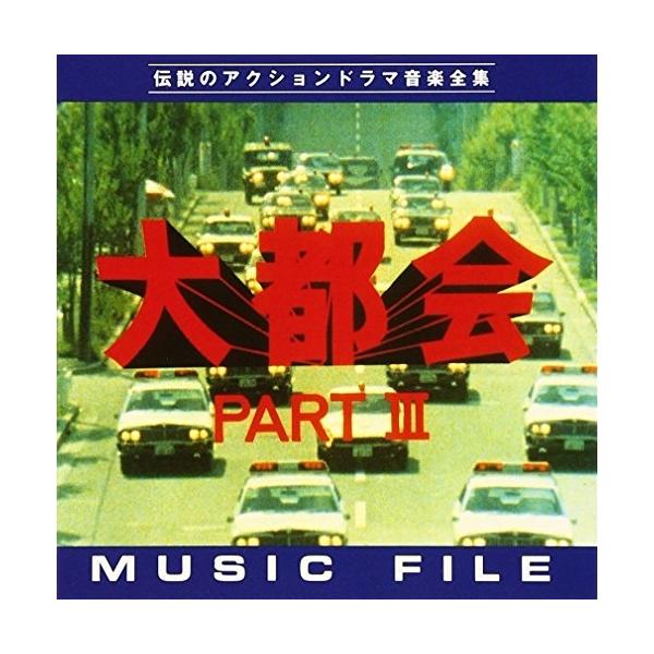 【発売日：1995年02月01日】オリジナル・サウンドトラック1995年2月1日 発売CD:11.大都会PART3 メインタイトル〜テーマ(TVサイズ)2.大都会PART3 サブタイトル・ブリッジ3.大都会PART3 HELLO SUNSH...