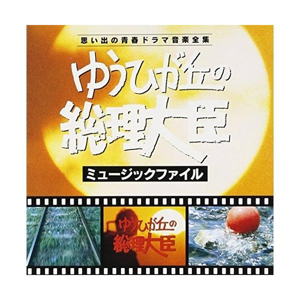 【発売日：1996年03月01日】オリジナル・サウンドトラック1996年3月1日 発売'78年、NTV系で放映された中村雅俊他出演の青春ドラマの、小六禮次郎作曲によるBGMを集めたアルバム。CD:11.(時代遅れの恋人たち テーマアレンジ・...