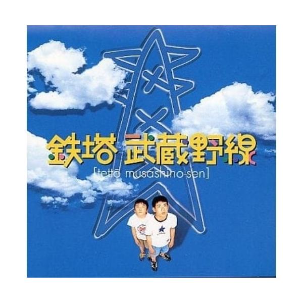 【発売日：1997年07月02日】おおたか静流 (オオタカシズル おおたかしずる)1997年7月2日 発売おおたか静流、内橋和久の音楽による、映画「鉄塔 武蔵野線」のサントラ盤。主題歌「SAJA DREAM」他を収録。CD:11.Love ...